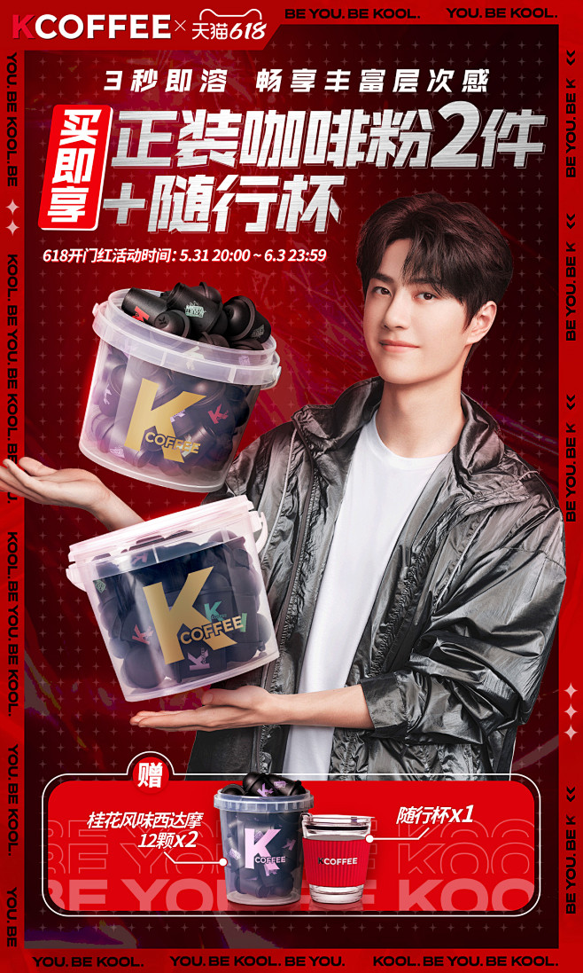 kcoffee 618活动KV