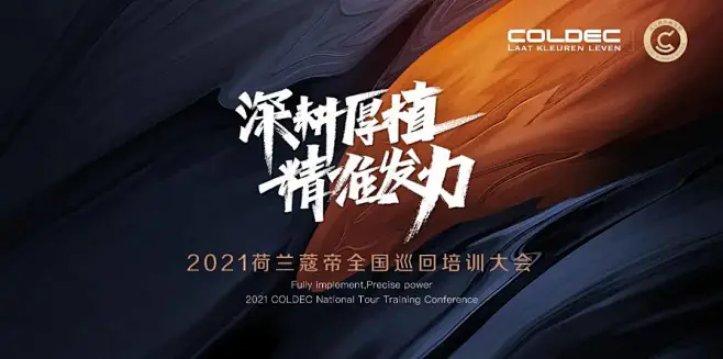 COLDEC·资讯 | 2021年荷兰蔻帝全国巡回培训大会再启航！_经销商 : 目前荷兰蔻帝全国巡回培训大会上海站、湖南站、四川站、重庆站已 ...