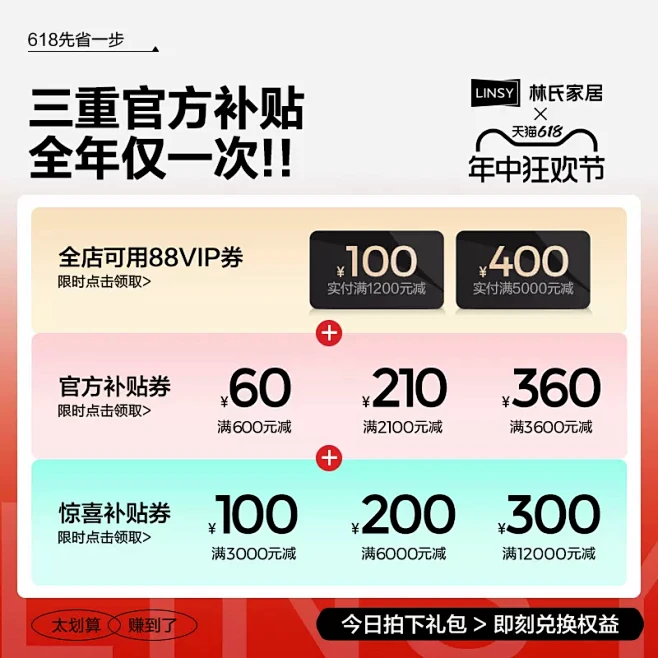 【618特权礼包】林氏家居0.01元预定至高抵10000元特权-tmall.com天猫-花瓣网