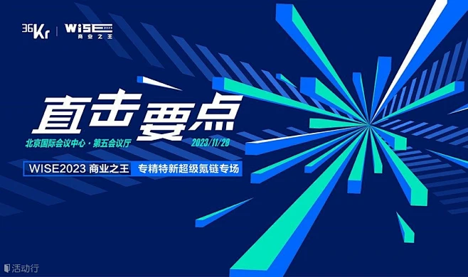 WISE2023 「直击要点」专精特新超级氪链专场 : WISE2023 「直击要点」专精特新超级氪链专场,活动时间,预约报名,活动地址,活动详情,活动嘉宾,主办方等-花瓣网