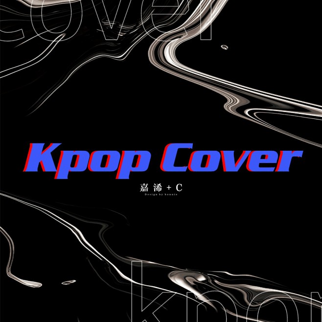 Kpop Cover-嘉浠（专封）