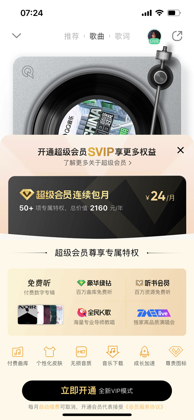 QQ音乐；会员开通弹窗