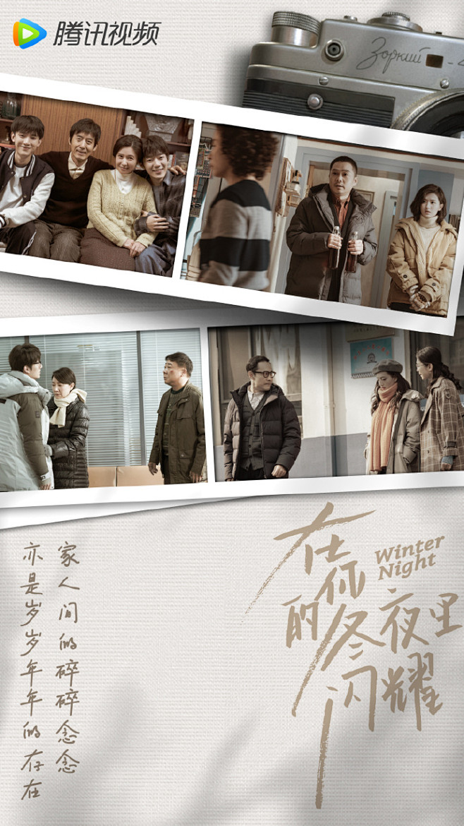 #在你的冬夜里闪耀# 家人间的碎碎念念，亦是岁岁年年的存在。又是一年冬令，记得回家看看。 @乔欣Bridgette @马思超Kido @周翊然 ...