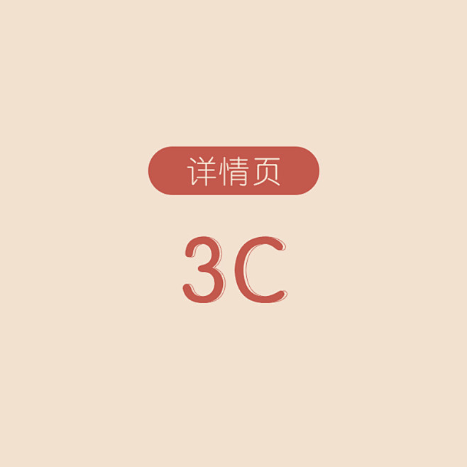 详情页-3C