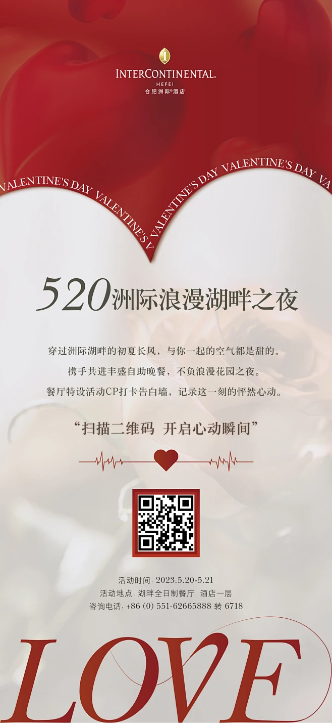 2023#520纪念日酒店活动海报（IC Hefei）仅供展示-花瓣网