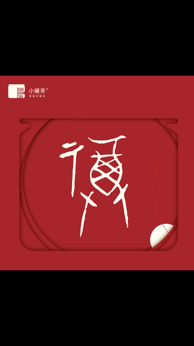 小罐茶-福字演变