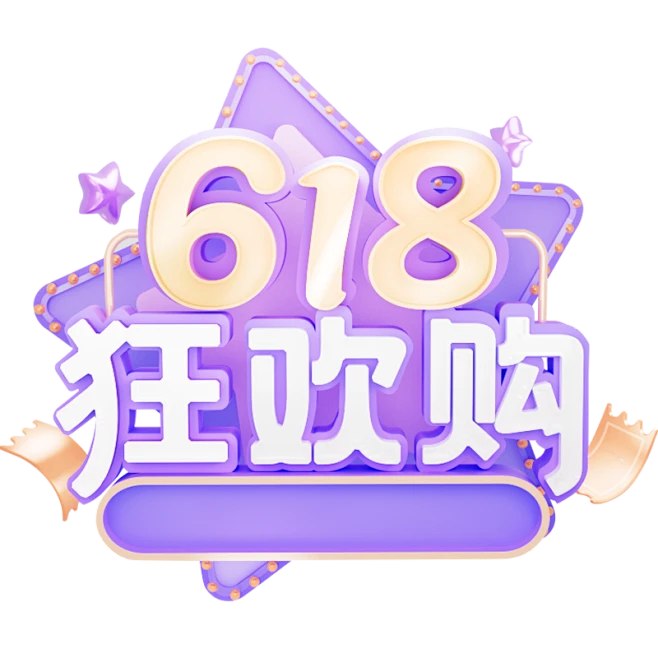 #狂欢购# #618# #年中促销#-花瓣网