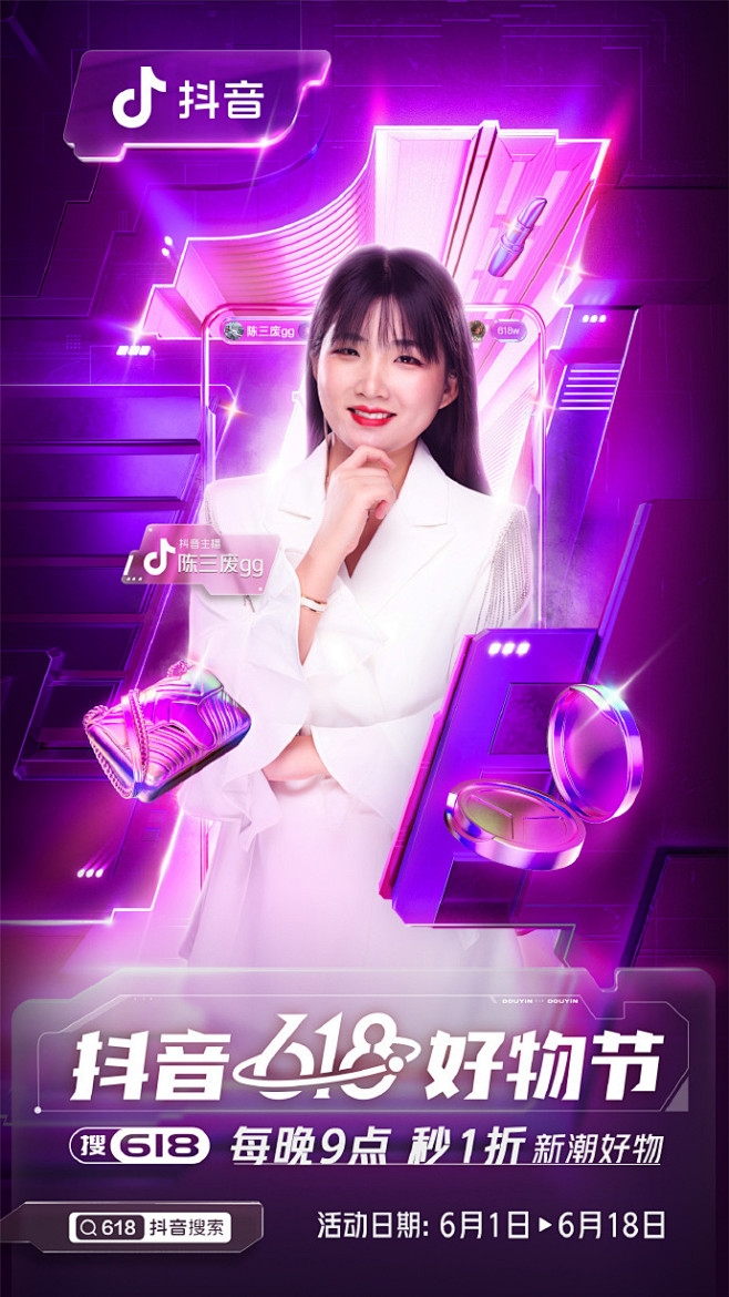 #抖音618好物节# 明星达人直播间火热开播进行时，新潮好物派放中！大牌美妆，潮酷3C，实用家居等全品类等你来领～6月1日起，每晚9点搜【618】秒1折新潮好物～和我一起喊，321，上链接！