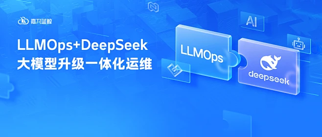 LLMOps+DeepSeek：大模型升级一体化运维公众号封面1-花瓣网