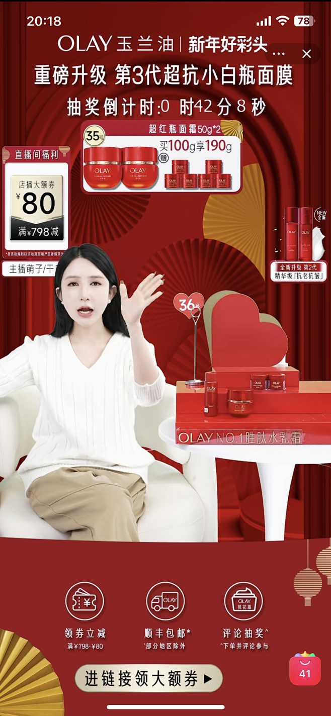OLAY天猫直播间-新年