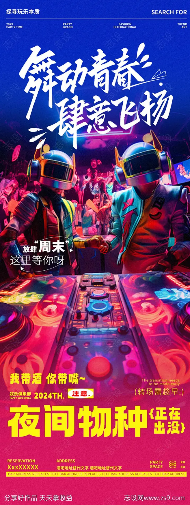 酒吧夜店DJ蹦迪狂欢摇滚邀约海报-源文件-志设网-zs9.com-花瓣网