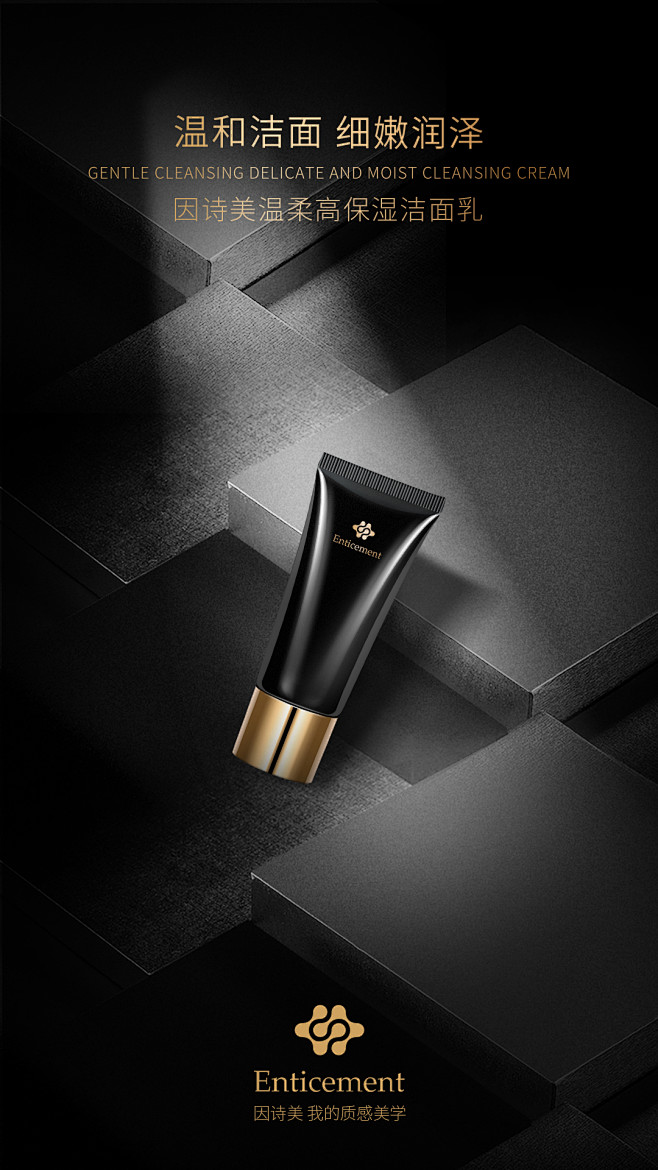 Enticement因诗美产品图 温柔高保湿洁面乳 黑金 质感