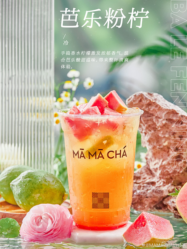#MAMACHA妈妈茶[超话]# 【新品到】 春天[微风]芭比Q乐~ 红心芭乐正当熟，制成一杯杯鲜果茶，把春天喝进肚子里 ...