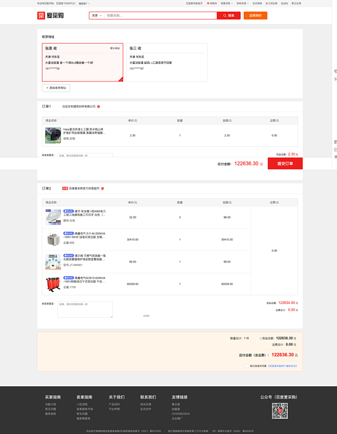 确认订单 - 百度爱采购