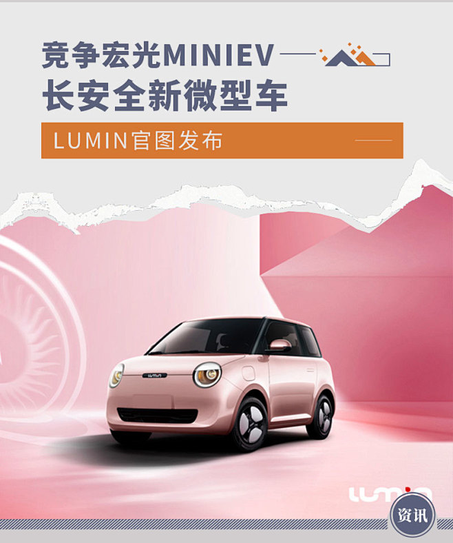 竞争宏光MINIEV 长安全新微型车LUMIN官图发布_车家号_发现车生活_汽车之家