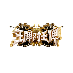 战力_花瓣_undefined