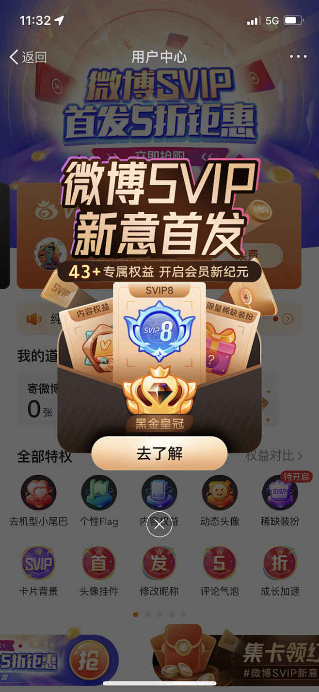 微博 - SVIP新意首发弹窗