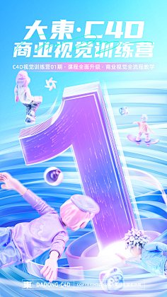 大東C4D训练营/主视觉/KV/C4D海报/三维KV/三维海报-花瓣网|陪你做生活的设计师 | 3