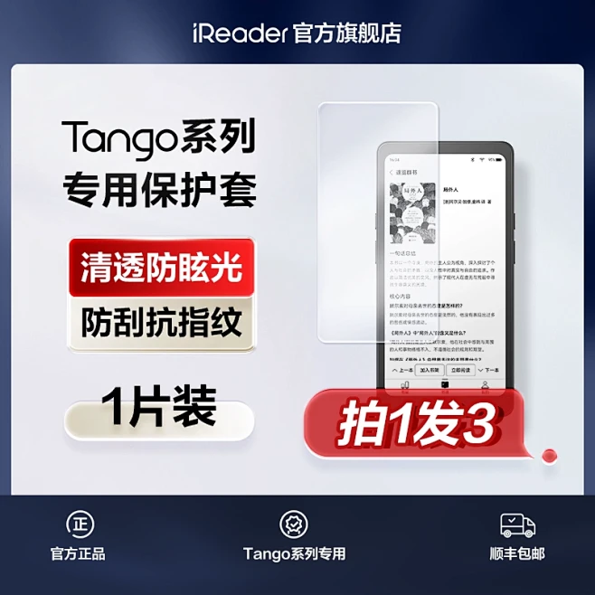 【Tango系列专属】掌阅ireader Tango专用屏幕保护膜-tmall.com天猫-花瓣网