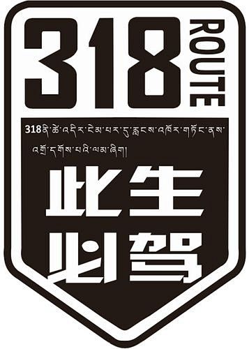 此生必驾318_百度图片搜索