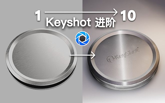【keyshot进阶系列教程】怎样渲染出一个非常真实的不锈钢盖子？
