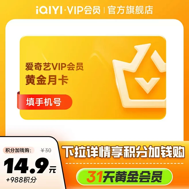 【黄金月卡】爱奇艺黄金vip会员1个月爱奇艺vip不支持TV 积分加钱-tmall.com天猫-花瓣网