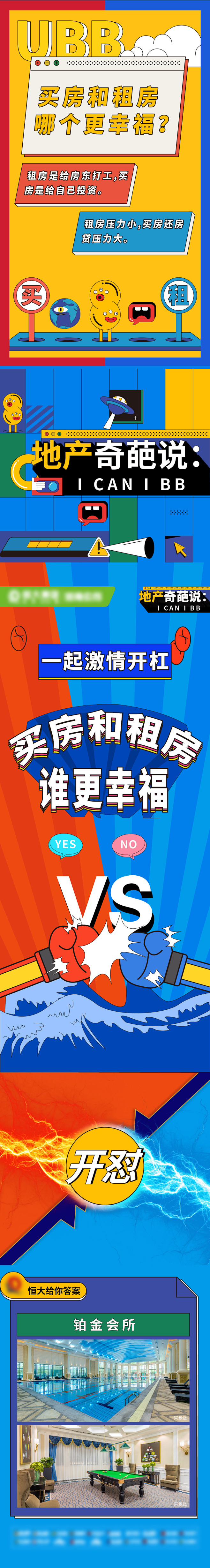 地产奇葩说创意竖长图海报