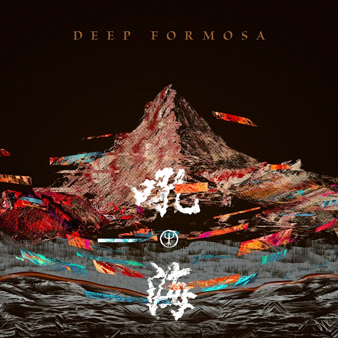吼海 Deep Formosa on Behance-花瓣网