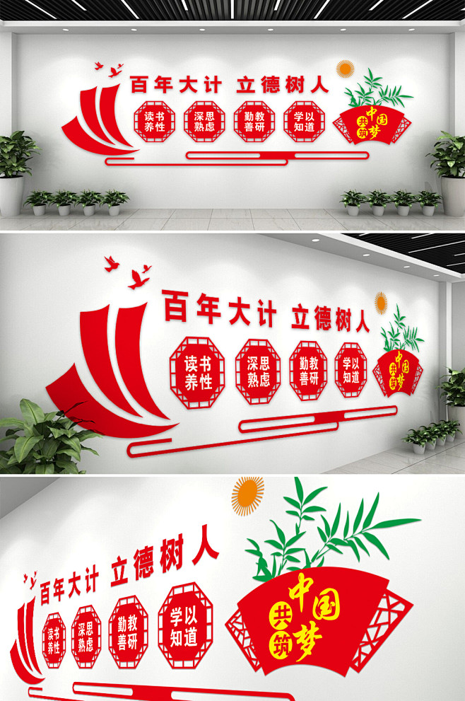 百年大计立德树人中国梦校园文化墙