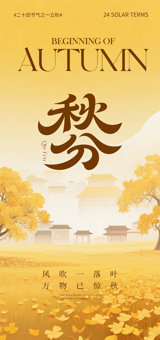 【仙图网】节气 中国风 秋分 立秋 秋天 银杏 建筑 字体|1062931 -花瓣网