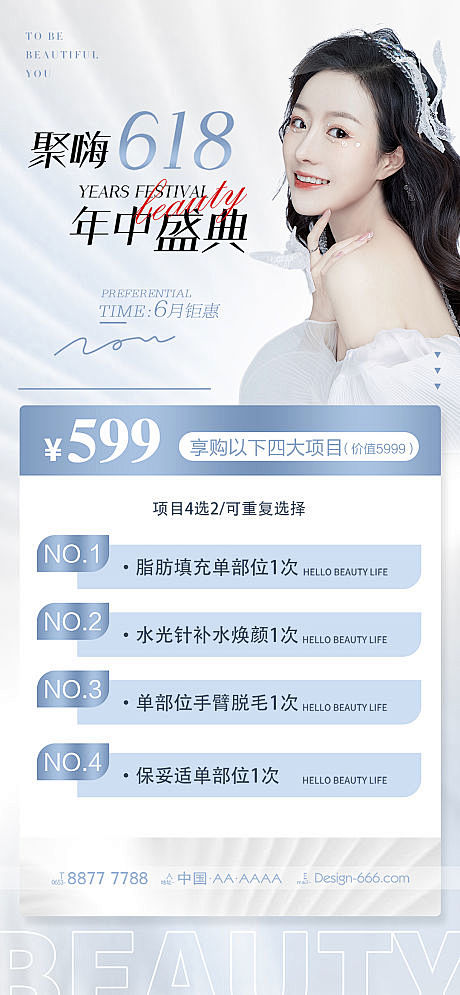 医美618活动海报-源文件