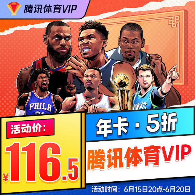 腾讯体育vip会员视频NBA会员12个月年卡一年电视直播