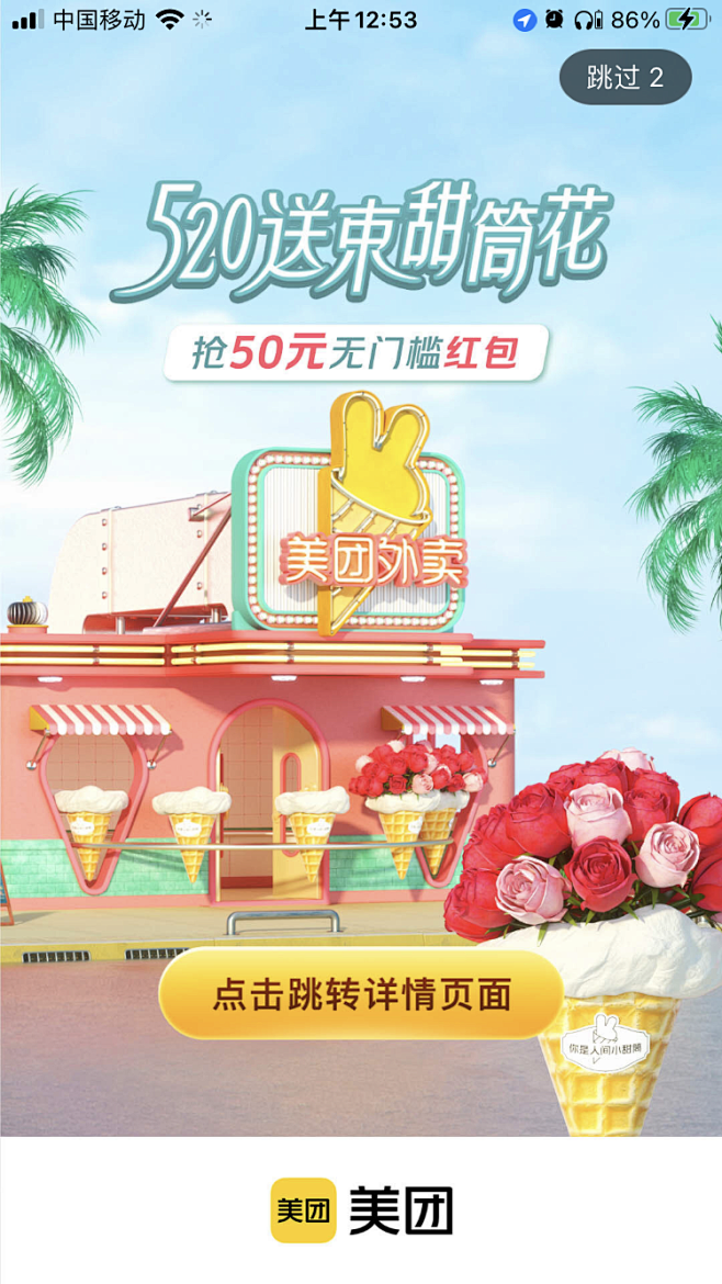 520花车-闪屏-20220520-小甜筒-C4D