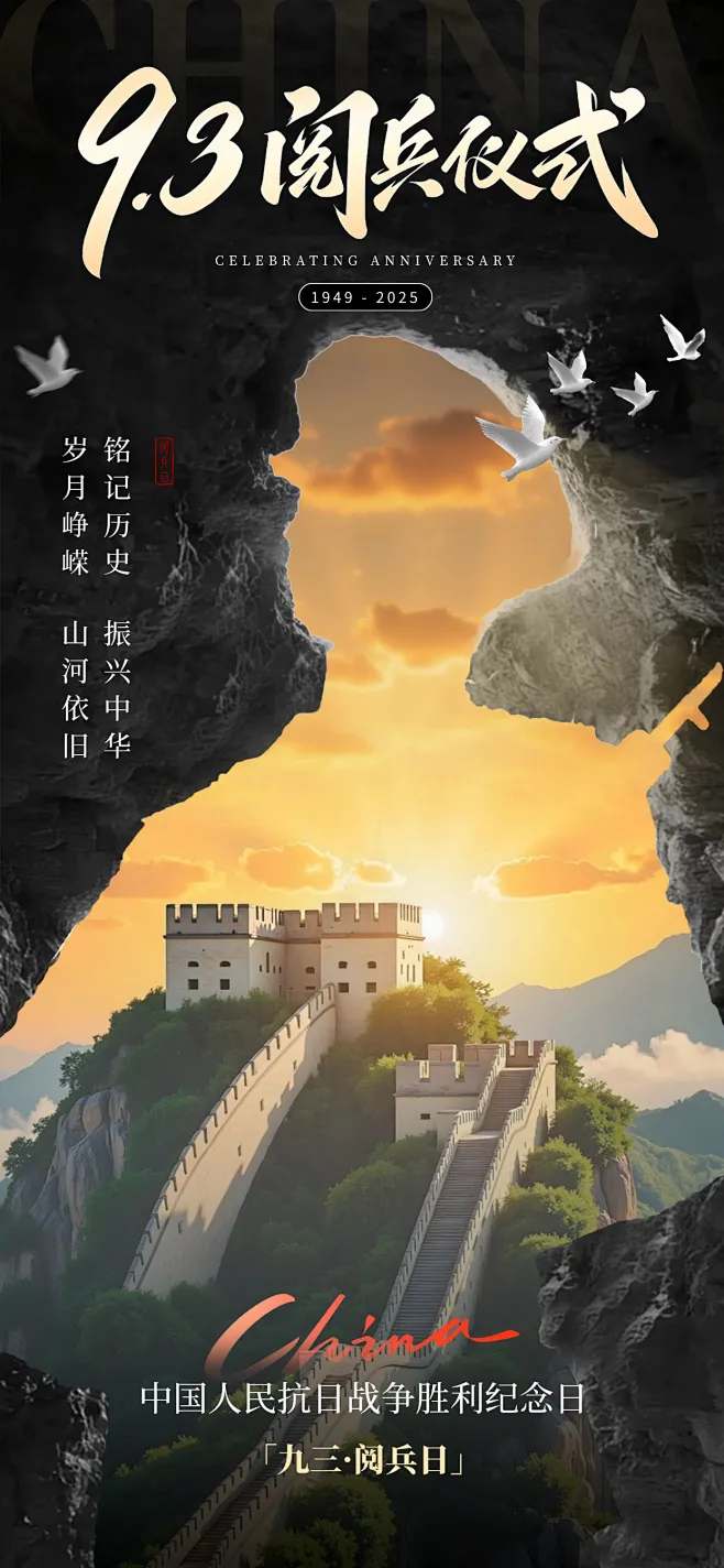 抗战胜利80周年祝福93阅兵实景感全屏竖版海报AIGC素材-花瓣网