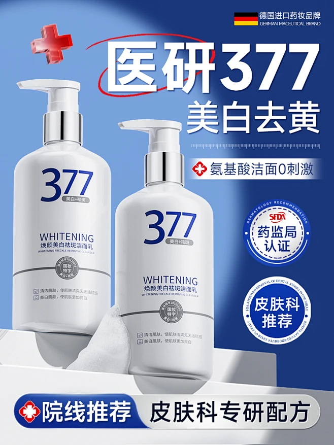 377美白洗面奶美白淡斑提亮肤色控油洁面保湿男女正品官方旗舰店-tmall.com天猫-花瓣网