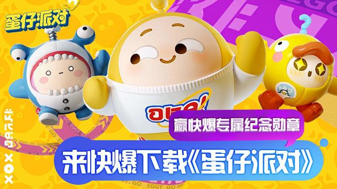 【勋章活动-已结束】来快爆下载《蛋仔派对》手游，赢专属限定纪念勋章！-好游快爆APP