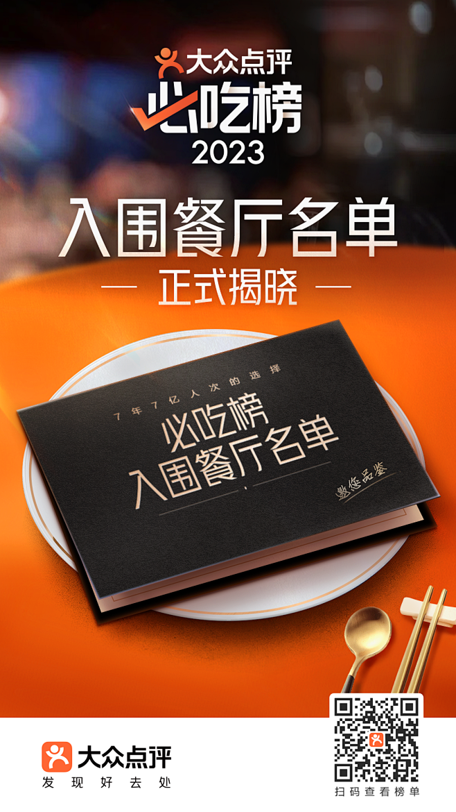 必吃榜-入围餐厅名单发布海报