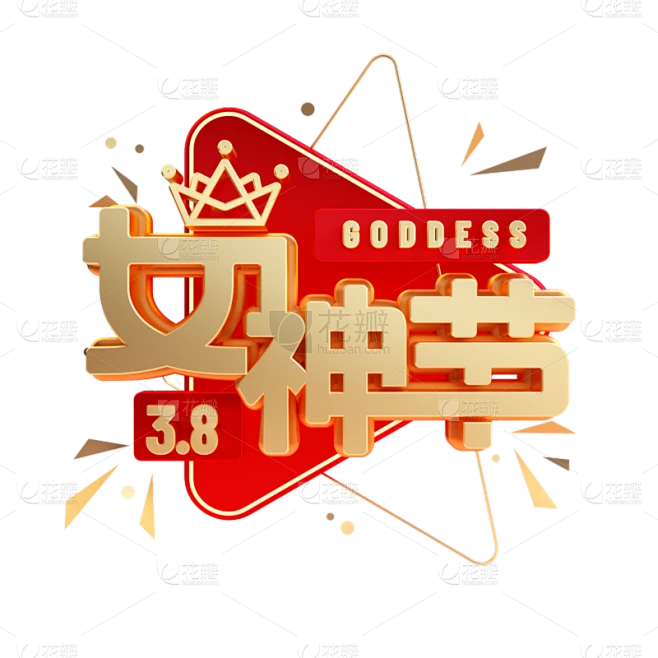 红色喜庆3D38女神节妇女节文字元素素材-花瓣网