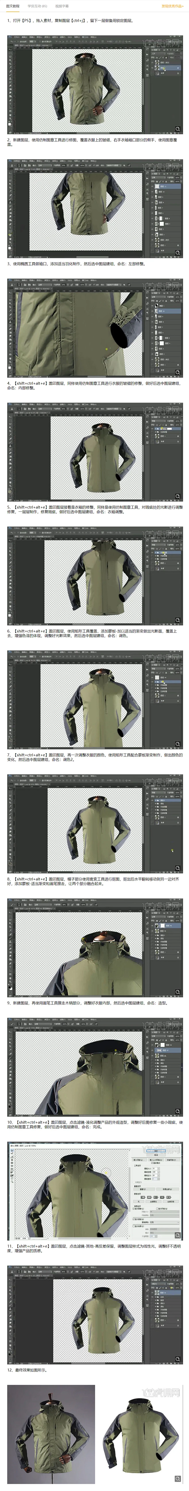 PS-男士冲锋衣精修 - 产品精修教程_PS（CC2017） - 虎课网-花瓣网