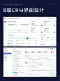 今日设计分享：B端CRM界面设计_1_Lili-设计_来自小红书网页版-花瓣网