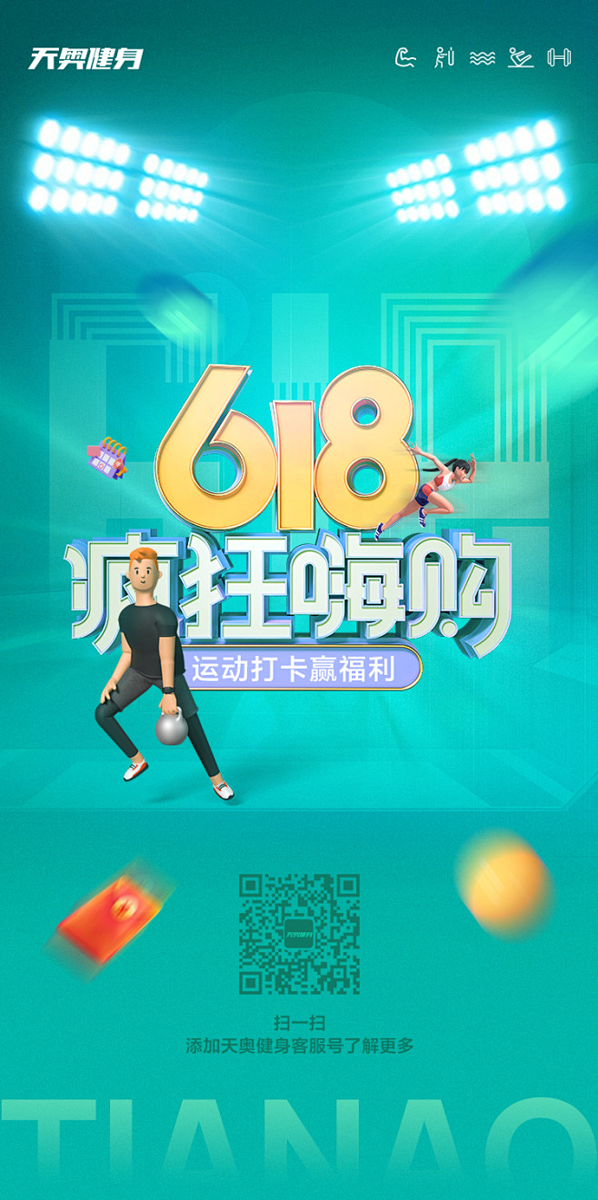 健身运动618活动海报设计排版