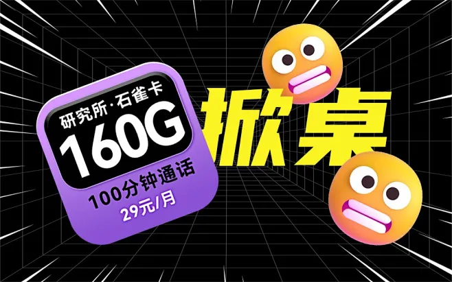 【新手必看】2024流量卡推荐！联通长期29元160G+100分钟套餐限时上架？！10月最新测评流量卡大忽悠！移动/电信/联通5G手机卡推荐-花瓣网