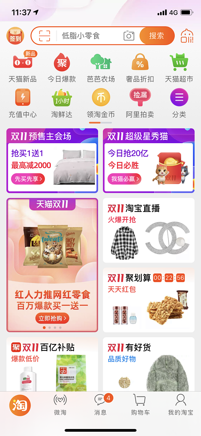 2020双11-淘宝app首页