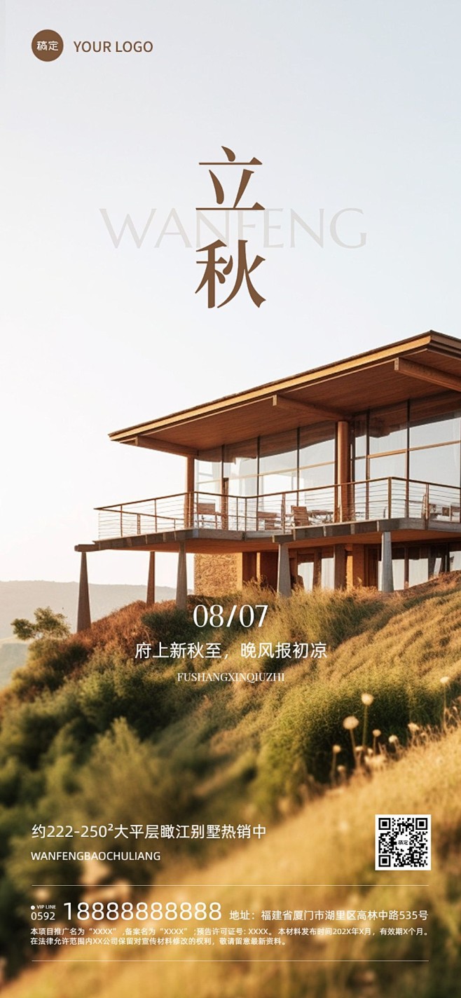 立秋房地产节气祝福实景风全屏竖版海报