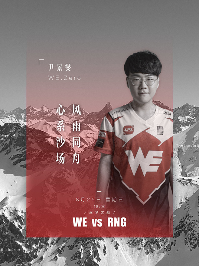 LPL-季后赛8.25 we/rng应援海报－zero