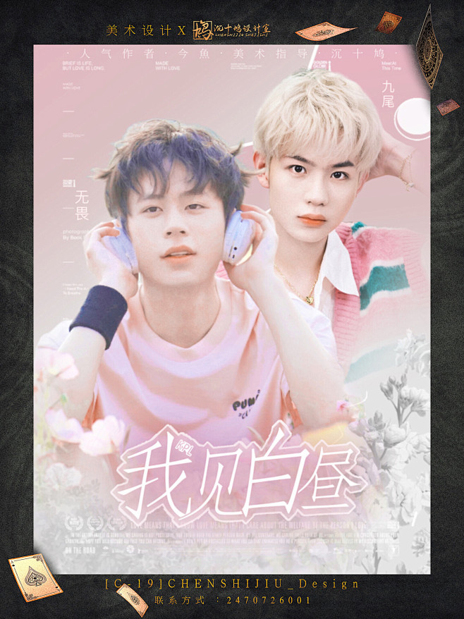 【C-19】CHENSHIJIU_Design ☾ 《我见白昼》//甜宠简约 底图CHENEZ//人物沉十鸠 ☾ 约单+企鹅//所有封面均2r ...