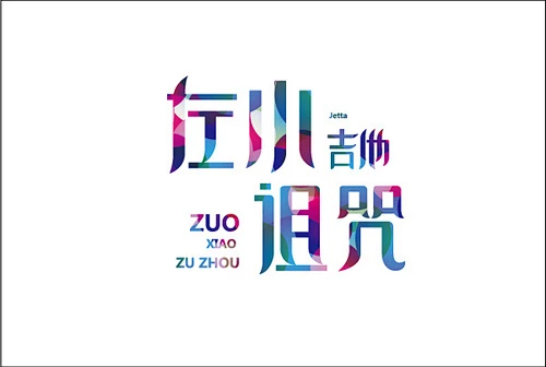 字体设计｜LOFTER-花瓣网