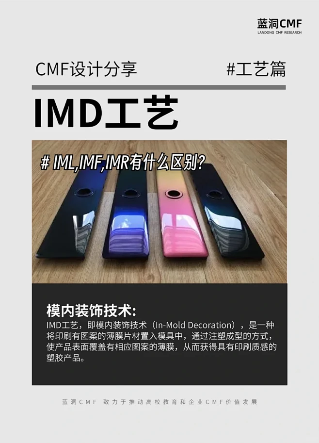IMD工艺｜IML，IMF，IMR三种有什么区别？ - 小红书-花瓣网
