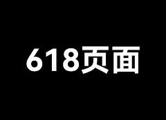 618KV大促页面-花瓣网
