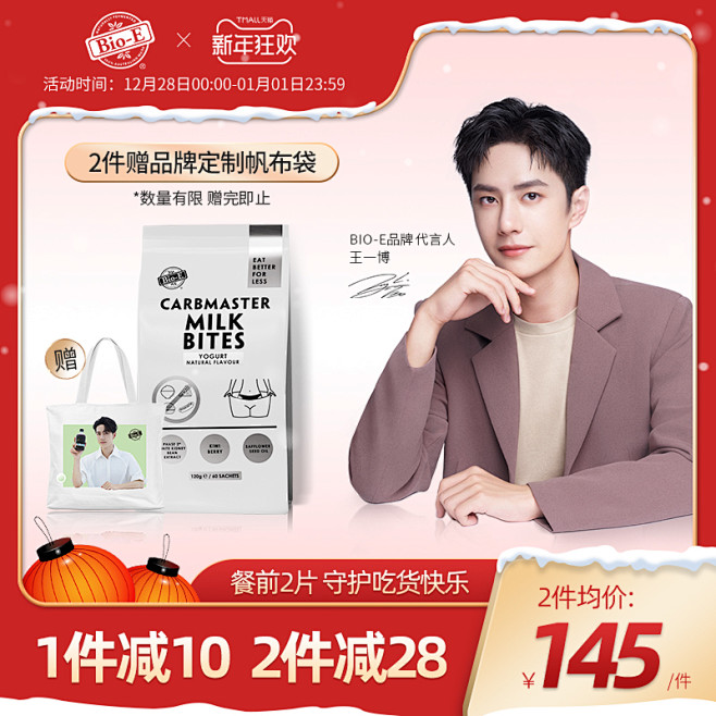 Bio-E天猫旗舰店元旦主图